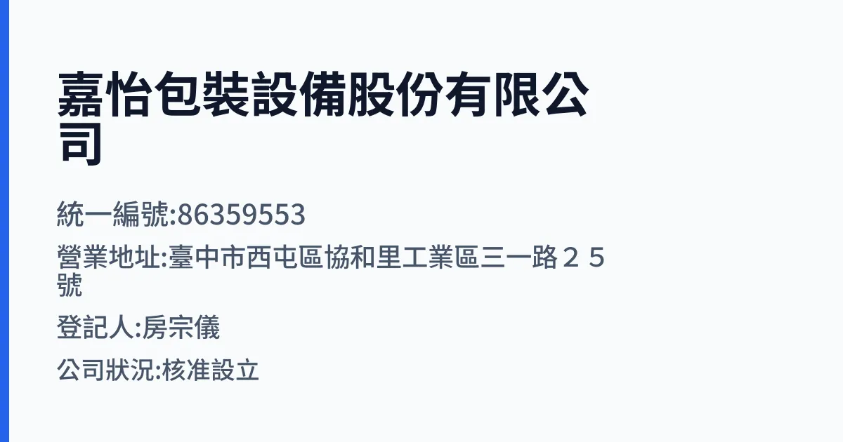 嘉怡包裝設備股份有限公司 - 統編 86359553(臺中市) 公司登記資料與營業項目詳細圖表