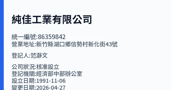 純佳工業有限公司的照片-統編 86359842(新竹縣) 公司登記資料與營業項目詳細圖表