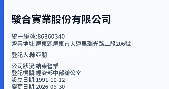 駿合實業股份有限公司的照片-統編 86360340(屏東縣) 公司登記資料與營業項目詳細圖表