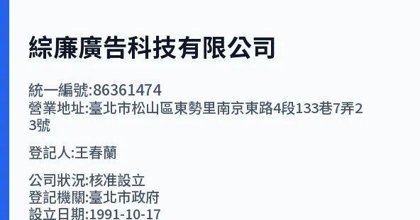 綜廉廣告科技有限公司的照片-統編 86361474(臺北市) 公司登記資料與營業項目詳細圖表