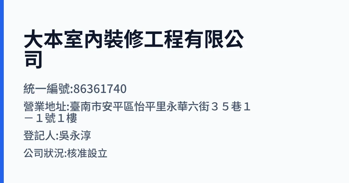 大本室內裝修工程有限公司 - 統編 86361740(臺南市) 公司登記資料與營業項目詳細圖表
