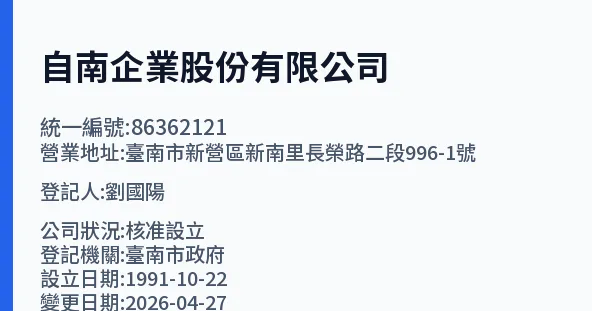 自南企業股份有限公司的照片-統編 86362121(臺南市) 公司登記資料與營業項目詳細圖表