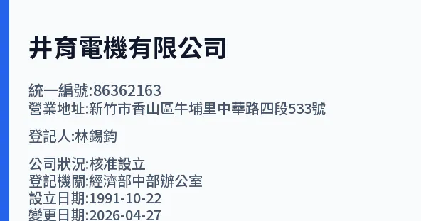 井育電機有限公司的照片-統編 86362163(新竹市) 公司登記資料與營業項目詳細圖表