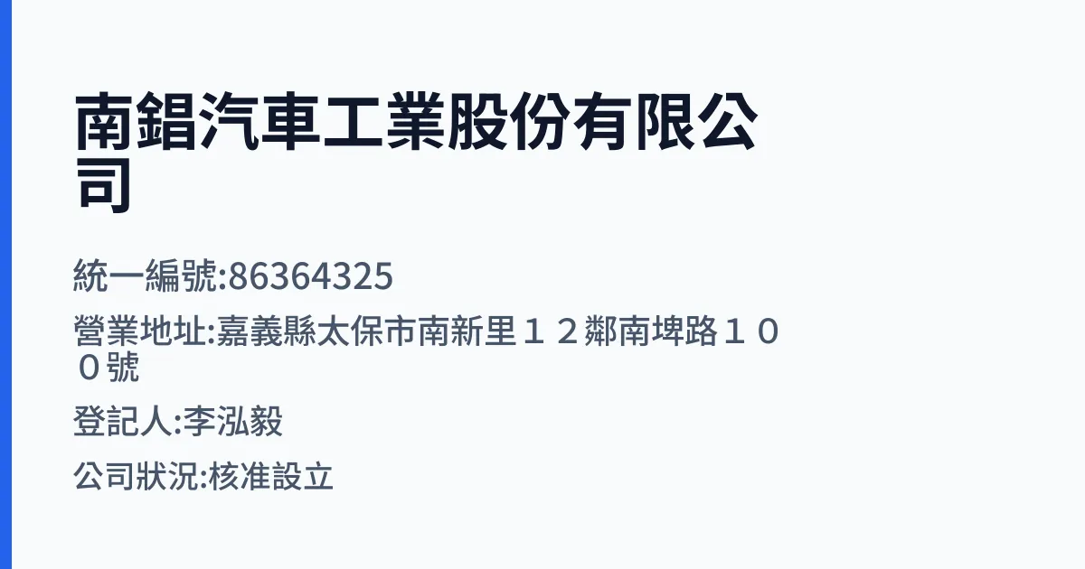 南錩汽車工業股份有限公司 - 統編 86364325(嘉義縣) 公司登記資料與營業項目詳細圖表