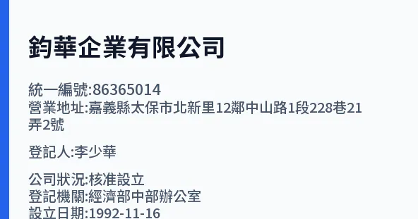 鈞華企業有限公司的照片-統編 86365014(嘉義縣) 公司登記資料與營業項目詳細圖表