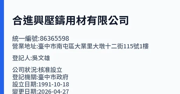 合進興壓鑄用材有限公司的照片-統編 86365598(臺中市) 公司登記資料與營業項目詳細圖表