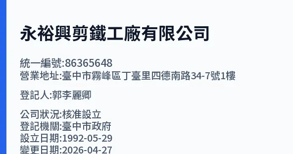 永裕興剪鐵工廠有限公司的照片-統編 86365648(臺中市) 公司登記資料與營業項目詳細圖表