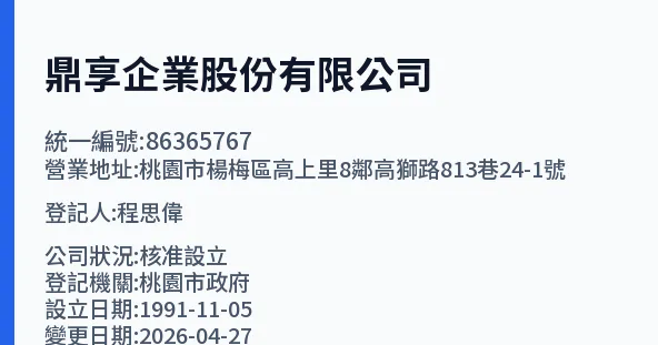 鼎享企業股份有限公司的照片-統編 86365767(桃園市) 公司登記資料與營業項目詳細圖表