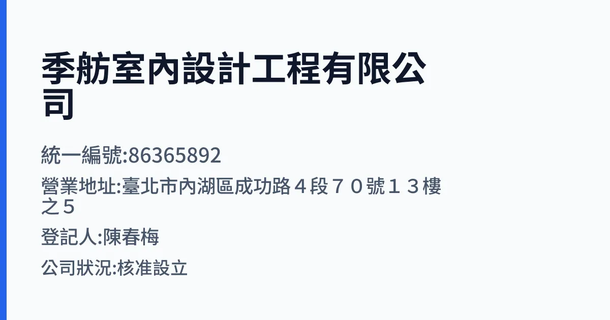 季舫室內設計工程有限公司 - 統編 86365892(臺北市) 公司登記資料與營業項目詳細圖表