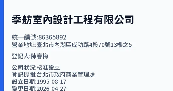 季舫室內設計工程有限公司的照片-統編 86365892(臺北市) 公司登記資料與營業項目詳細圖表