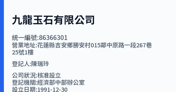 九龍玉石有限公司的照片-統編 86366301(花蓮縣) 公司登記資料與營業項目詳細圖表