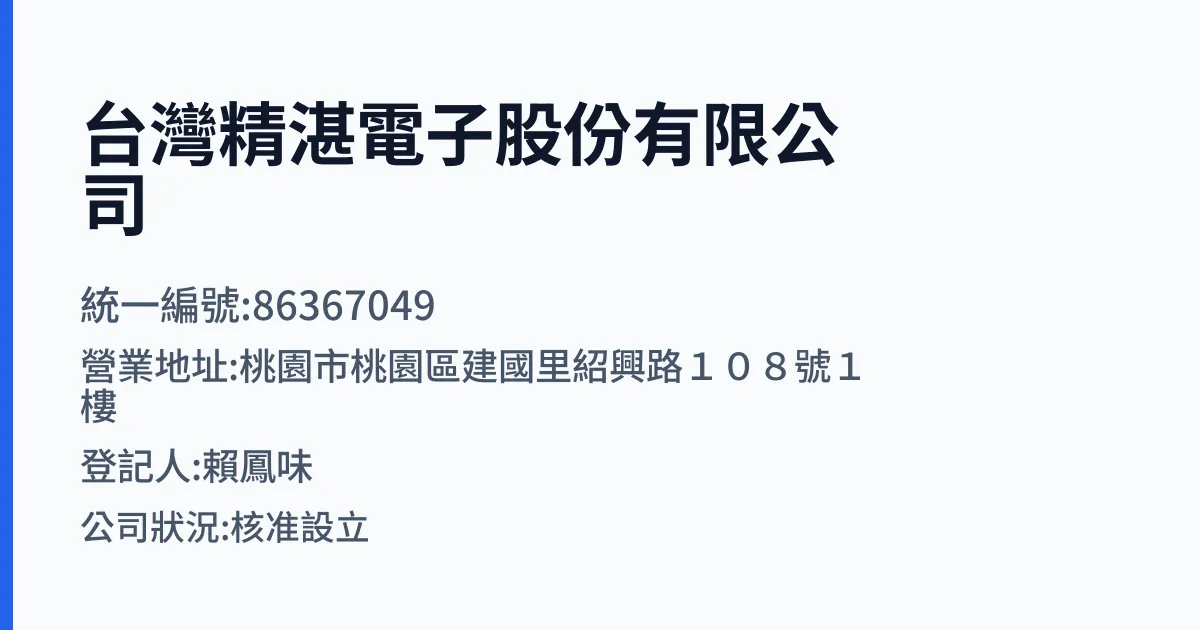 台灣精湛電子股份有限公司 - 統編 86367049(桃園市) 公司登記資料與營業項目詳細圖表