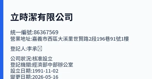 立時潔有限公司的照片-統編 86367569(嘉義市) 公司登記資料與營業項目詳細圖表