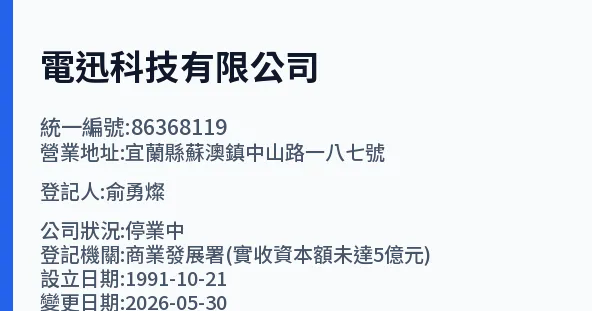 電迅科技有限公司的照片-統編 86368119(宜蘭縣) 公司登記資料與營業項目詳細圖表