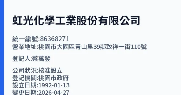 虹光化學工業股份有限公司的照片-統編 86368271(桃園市) 公司登記資料與營業項目詳細圖表