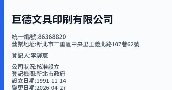 巨德文具印刷有限公司的照片-統編 86368820(新北市) 公司登記資料與營業項目詳細圖表