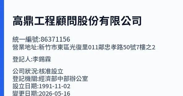 高鼎工程顧問股份有限公司的照片-統編 86371156(新竹市) 公司登記資料與營業項目詳細圖表