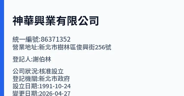 神華興業有限公司的照片-統編 86371352(新北市) 公司登記資料與營業項目詳細圖表