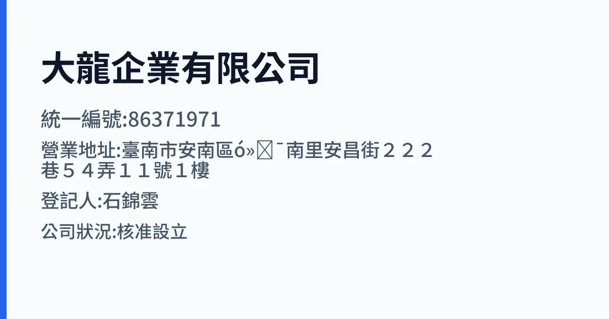 大龍企業有限公司 - 統編 86371971(臺南市) 公司登記資料與營業項目詳細圖表