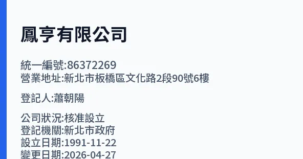 鳳亨有限公司的照片-統編 86372269(新北市) 公司登記資料與營業項目詳細圖表