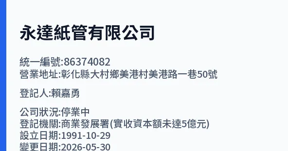 永達紙管有限公司的照片-統編 86374082(彰化縣) 公司登記資料與營業項目詳細圖表