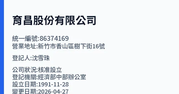育昌股份有限公司的照片-統編 86374169(新竹市) 公司登記資料與營業項目詳細圖表
