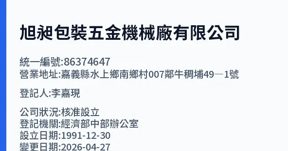 旭昶包裝五金機械廠有限公司的照片-統編 86374647(嘉義縣) 公司登記資料與營業項目詳細圖表
