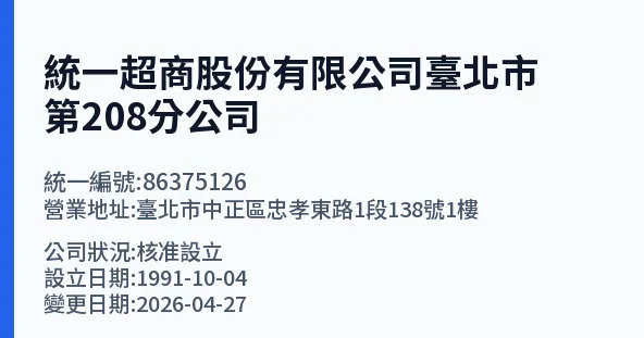 統一超商股份有限公司臺北市第208分公司的照片-統編 86375126(臺北市) 公司登記資料與營業項目詳細圖表