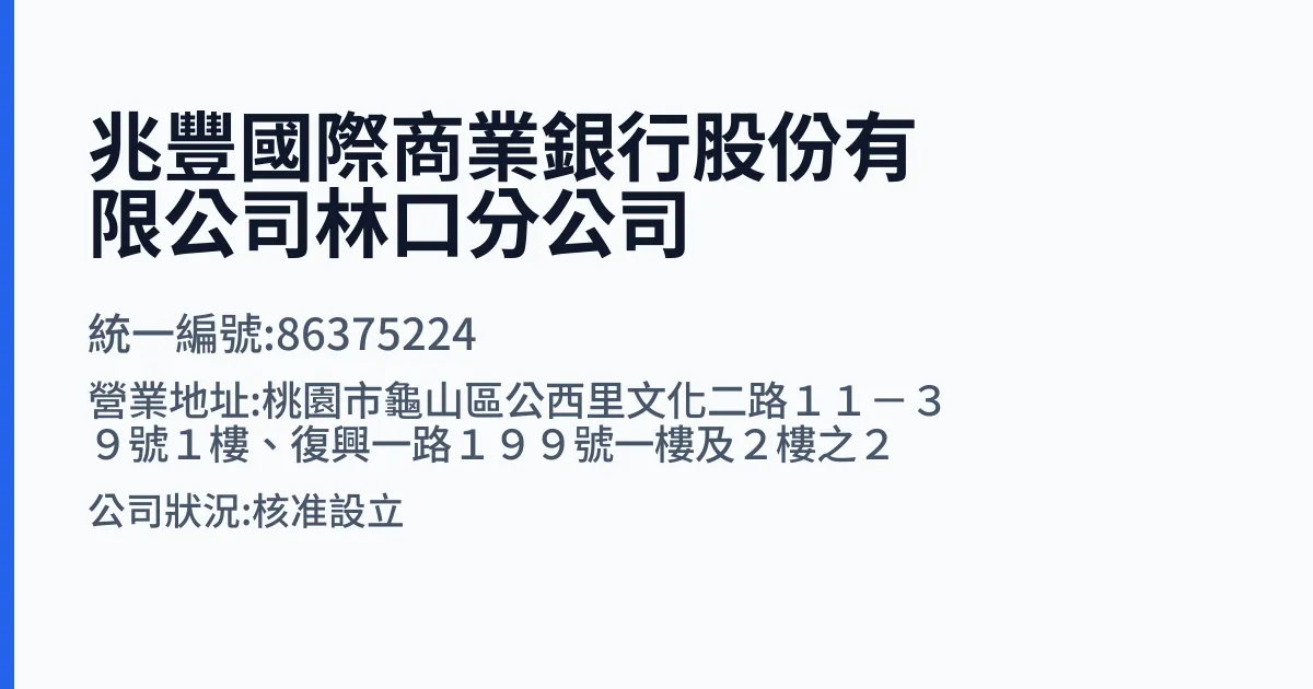 兆豐國際商業銀行股份有限公司林口分公司 - 統編 86375224(桃園市) 公司登記資料與營業項目詳細圖表