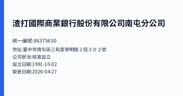 渣打國際商業銀行股份有限公司南屯分公司的照片-統編 86375630(臺中市) 公司登記資料與營業項目詳細圖表