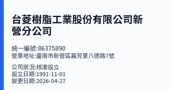 台菱樹脂工業股份有限公司新營分公司的照片-統編 86375890(臺南市) 公司登記資料與營業項目詳細圖表