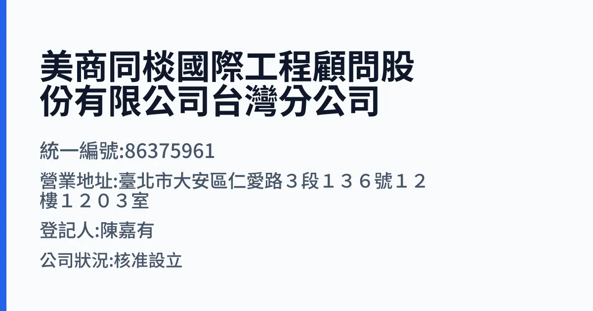 美商同棪國際工程顧問股份有限公司台灣分公司 - 統編 86375961(臺北市) 公司登記資料與營業項目詳細圖表