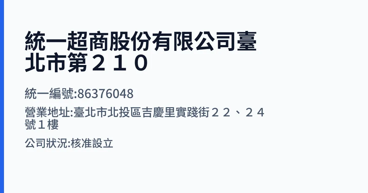 統一超商股份有限公司臺北市第210 - 統編 86376048(臺北市) 公司登記資料與營業項目詳細圖表