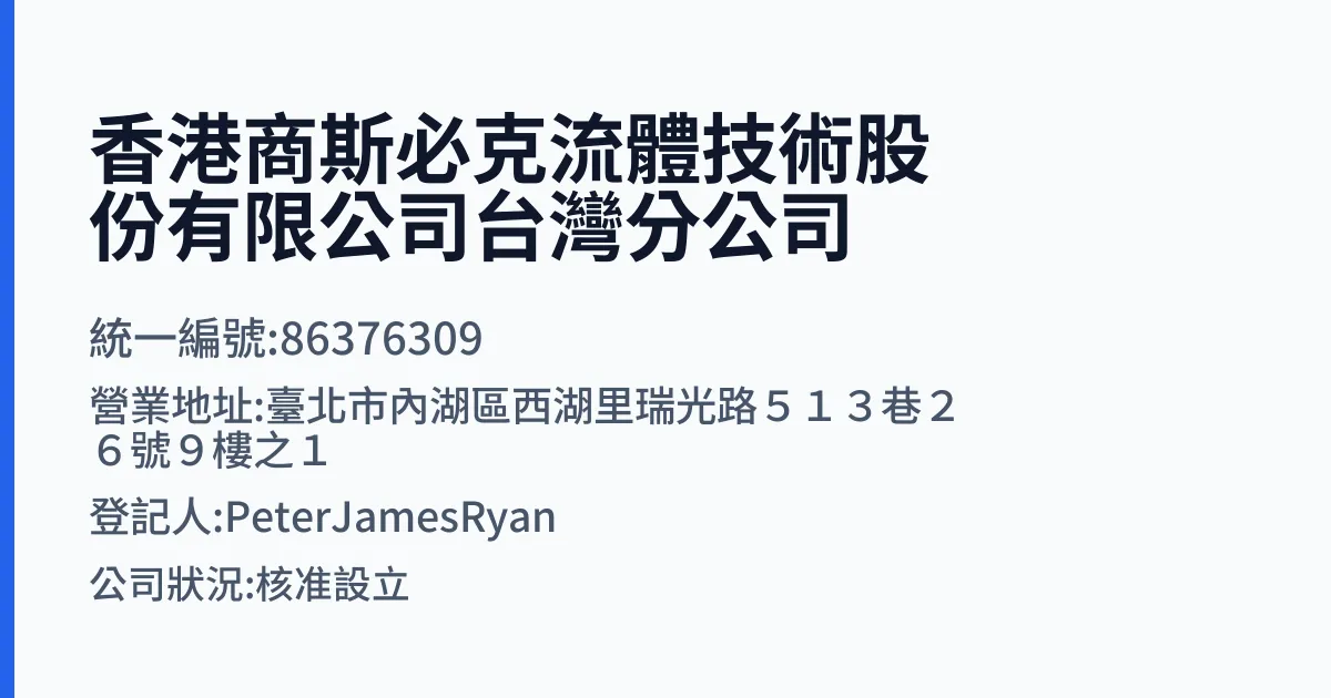 香港商斯必克流體技術股份有限公司台灣分公司 - 統編 86376309(臺北市) 公司登記資料與營業項目詳細圖表