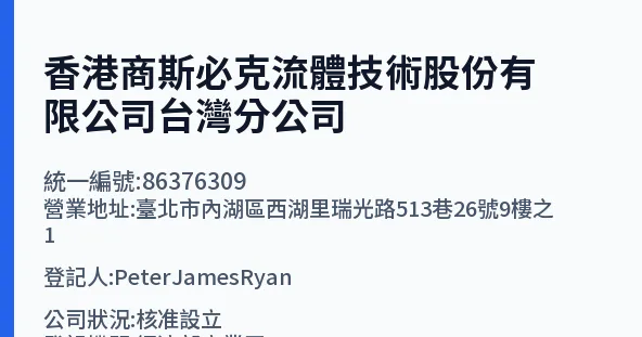 香港商斯必克流體技術股份有限公司台灣分公司的照片-統編 86376309(臺北市) 公司登記資料與營業項目詳細圖表