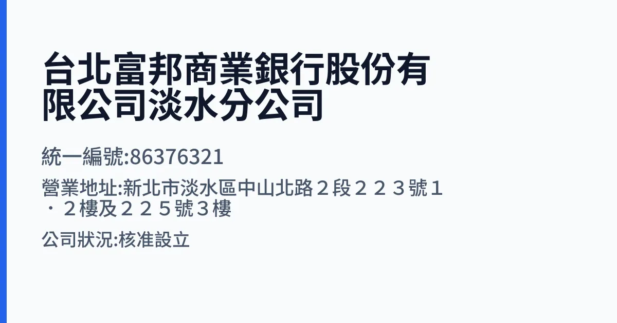 台北富邦商業銀行股份有限公司淡水分公司 - 統編 86376321(新北市) 公司登記資料與營業項目詳細圖表