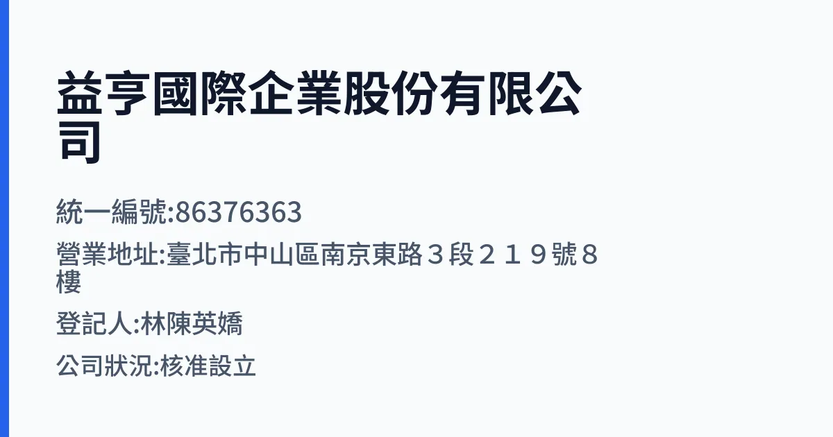 益亨國際企業股份有限公司 - 統編 86376363(臺北市) 公司登記資料與營業項目詳細圖表