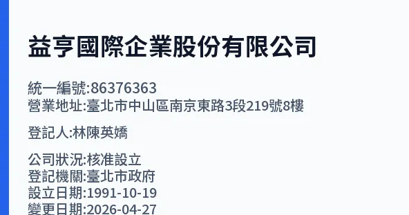 益亨國際企業股份有限公司的照片-統編 86376363(臺北市) 公司登記資料與營業項目詳細圖表