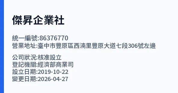 傑昇企業社的照片-統編 86376770(臺中市) 公司登記資料與營業項目詳細圖表