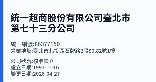 統一超商股份有限公司臺北市第七十三分公司的照片-統編 86377150(臺北市) 公司登記資料與營業項目詳細圖表