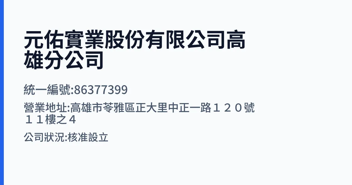 元佑實業股份有限公司高雄分公司 - 統編 86377399(高雄市) 公司登記資料與營業項目詳細圖表