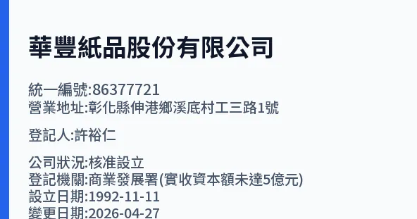 華豐紙品股份有限公司的照片-統編 86377721(彰化縣) 公司登記資料與營業項目詳細圖表