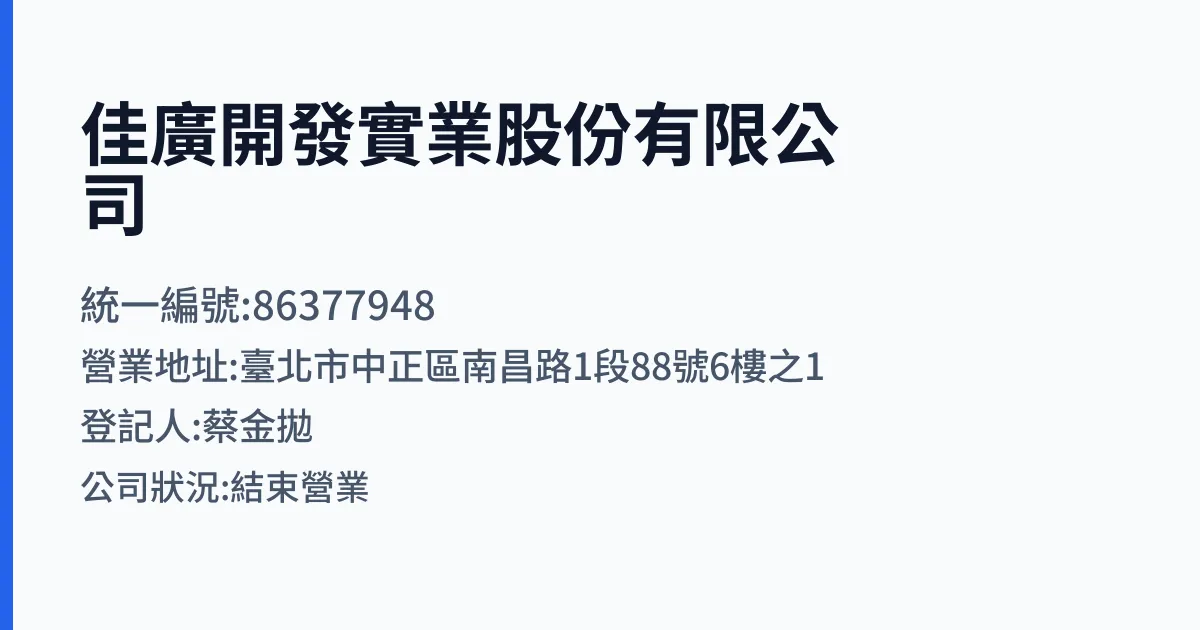 佳廣開發實業股份有限公司 - 統編 86377948(臺北市) 公司登記資料與營業項目詳細圖表