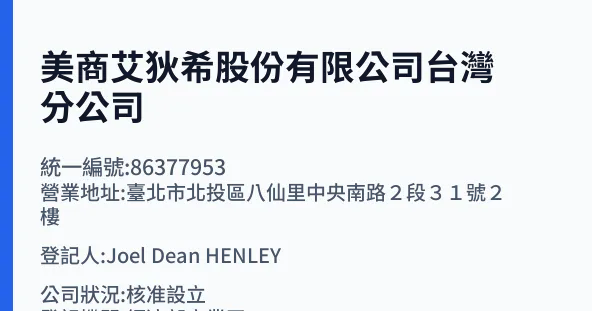 美商艾狄希股份有限公司台灣分公司的照片-統編 86377953(臺北市) 公司登記資料與營業項目詳細圖表