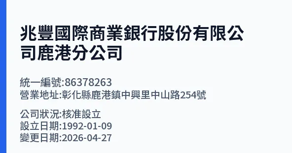 兆豐國際商業銀行股份有限公司鹿港分公司的照片-統編 86378263(彰化縣) 公司登記資料與營業項目詳細圖表