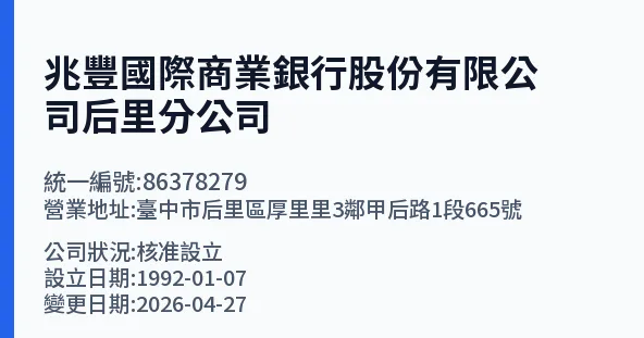 兆豐國際商業銀行股份有限公司后里分公司的照片-統編 86378279(臺中市) 公司登記資料與營業項目詳細圖表