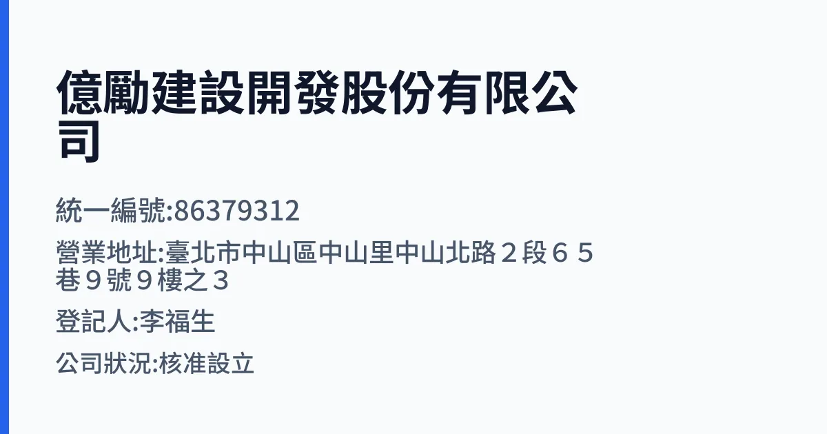 億勵建設開發股份有限公司 - 統編 86379312(臺北市) 公司登記資料與營業項目詳細圖表
