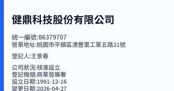 健鼎科技股份有限公司的照片-統編 86379707(桃園市) 公司登記資料與營業項目詳細圖表
