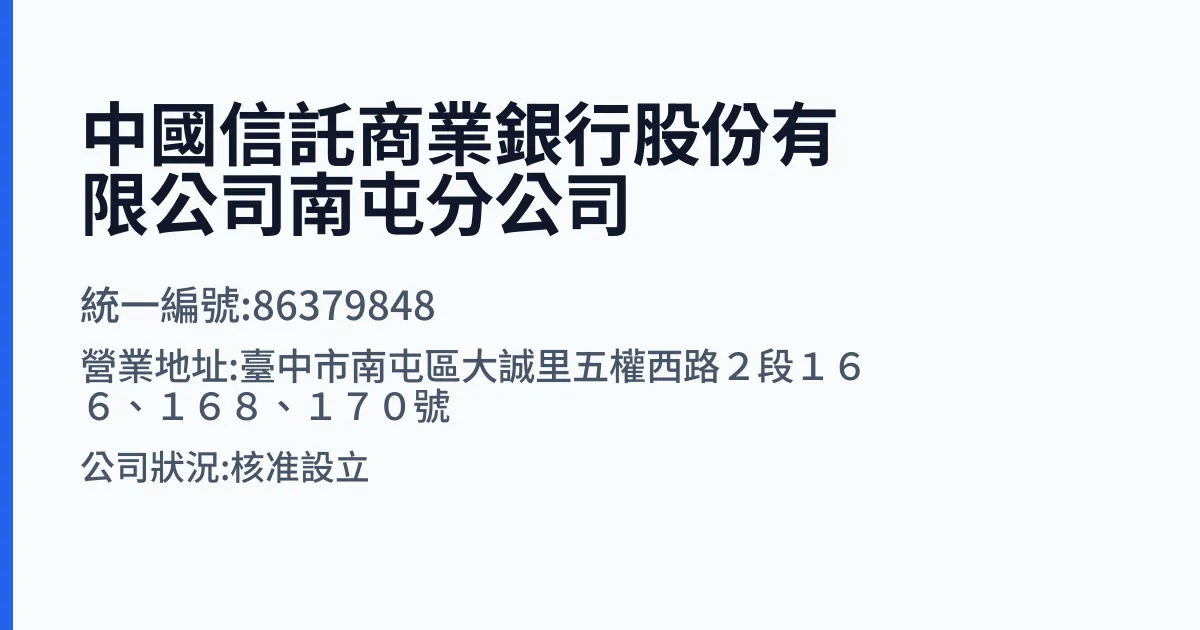 中國信託商業銀行股份有限公司南屯分公司 - 統編 86379848(臺中市) 公司登記資料與營業項目詳細圖表