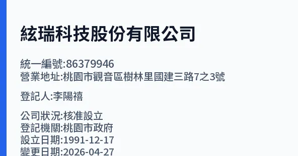 絃瑞科技股份有限公司的照片-統編 86379946(桃園市) 公司登記資料與營業項目詳細圖表
